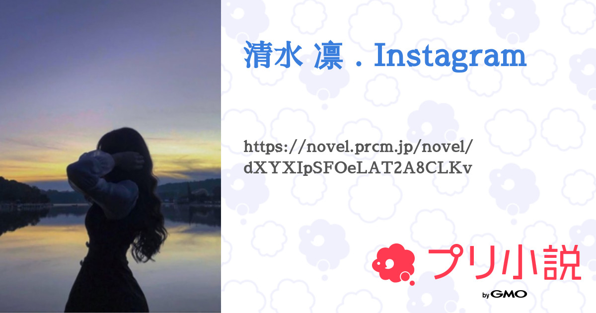 清水 凛 . Instagram - 全1話 【連載中】（ 𝑹𝒊𝒏. 𝒔 14日までペア画中~さんの小説） | 無料スマホ夢小説ならプリ小説 byGMO
